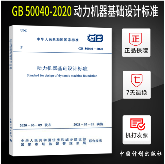 【现货】GB 50040-2020 动力机器基础设计标准 代替1996规范