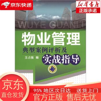 【全新速发】物业管理典型案例评析及实战指导 王占强 机械工业出版社