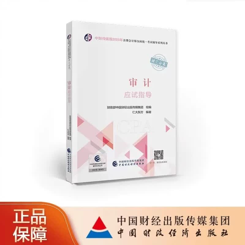 2023年注册会计师全国统一考试辅导系列丛书税法应试指导 审计