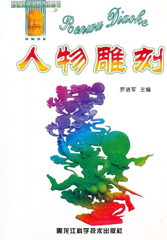 人物雕刻新派食品造型技法丛书 9787538850253