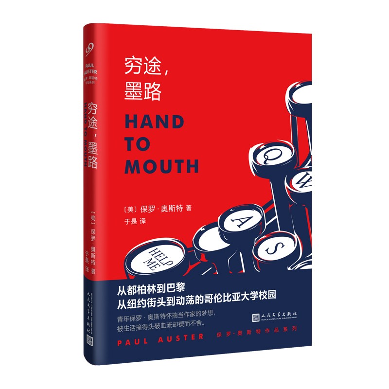 穷途，墨路（诺奖热门候选人、《纽约三部曲》、《烟》作者保罗·奥斯特的青春回忆录）
