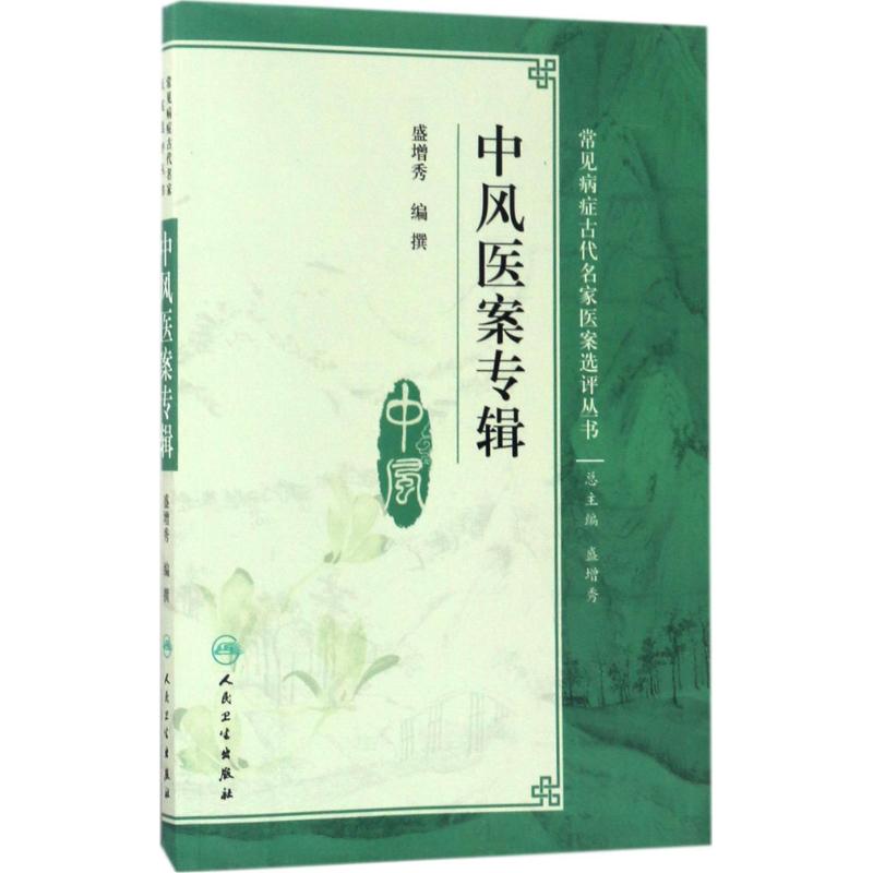 中风医案专辑