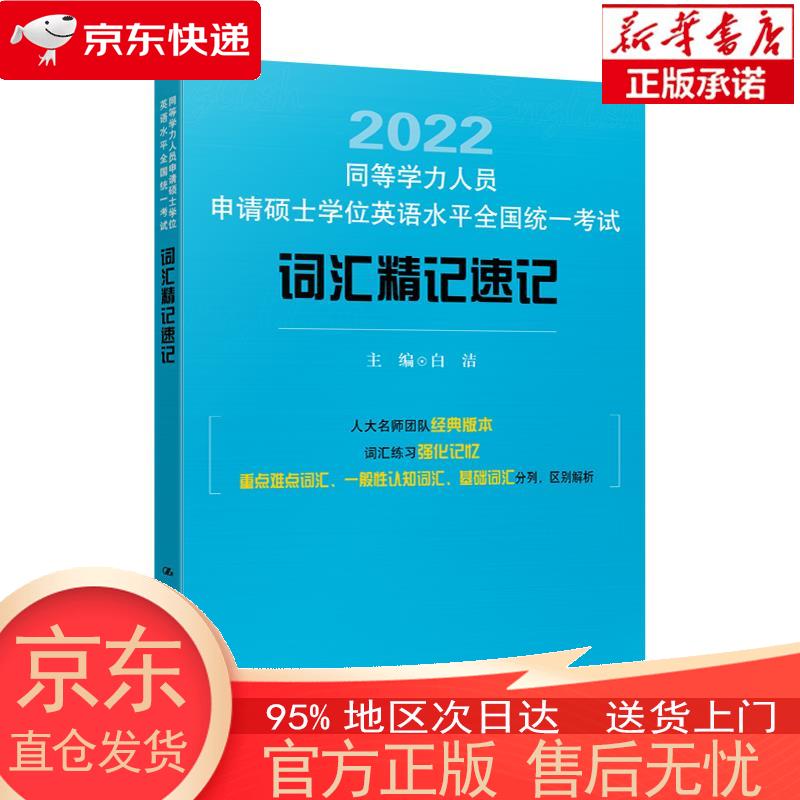 【全新速发】同等学力人员申请硕士学位英语水平全国统一考试词汇精记速记 白洁 中国人民大学出版社