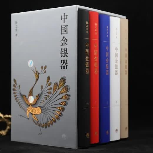 【钤印+藏书票】中国金银器（共五卷） 9787807683780