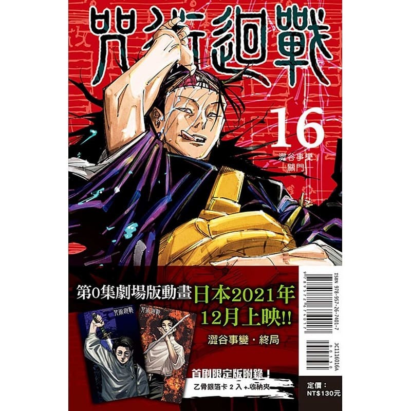 咒术回战 16(首刷限定版)