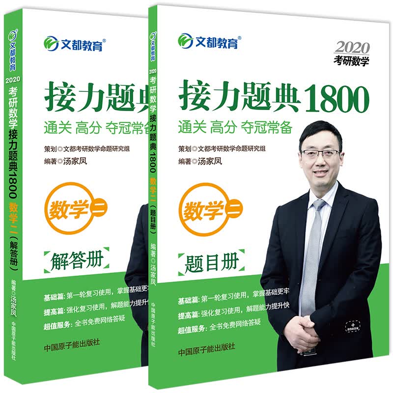 文都教育 汤家凤2020考研数学接力题典1800 数学二