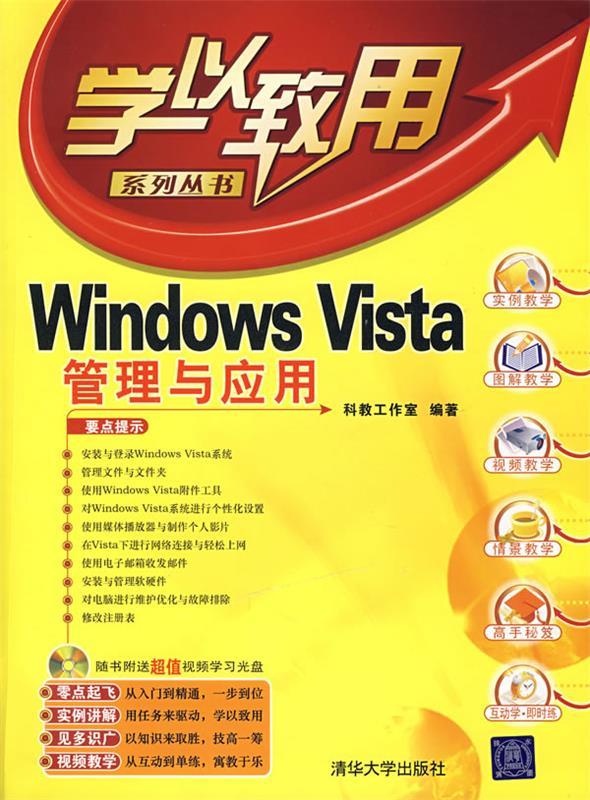 Windows Vista 管理与应用 科教工作室编著