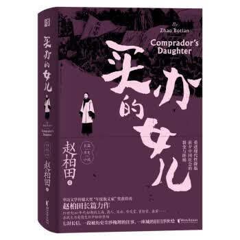 买办的女儿 赵柏田 浙江文艺出版社