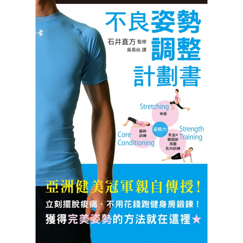 现货港台 不良姿势调整计划书：亚洲健美亲自传授 16 石井直方 瑞升 养生法 瑜伽