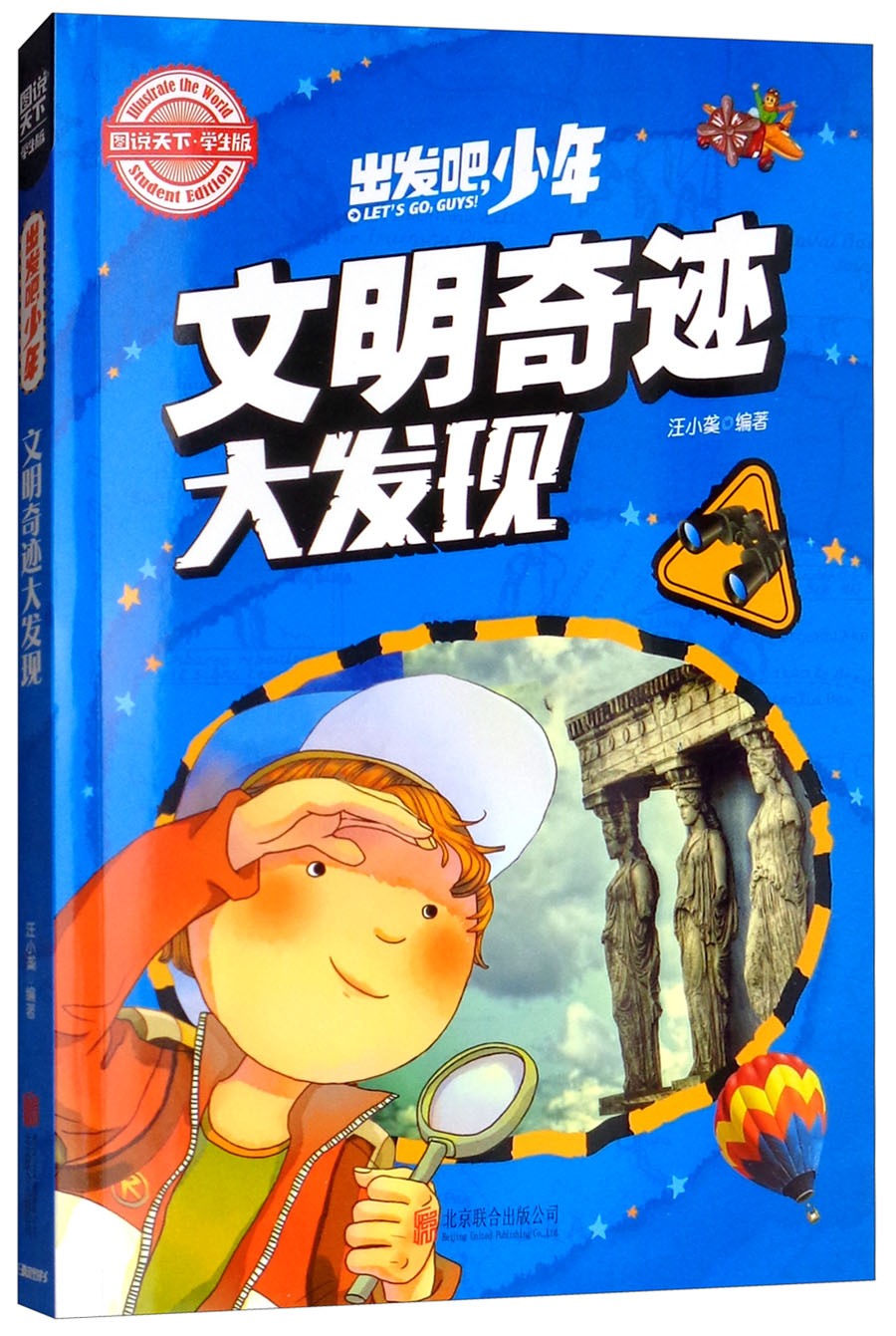 青少版科普课外读物·出发吧，少年 文明奇迹大发现