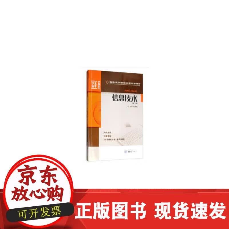 信息技术（第二版） 刘维胜 编 9787568916011