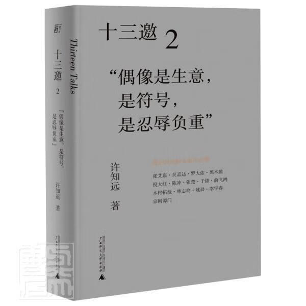 十三邀(2偶像是生意是符号是忍辱负重)许知远广西师范大学出版社9787559833440 传记书籍