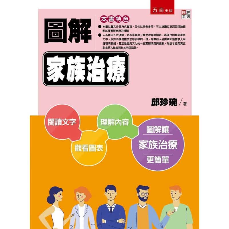 台版 图解家族治疗 邱珍琬 五南