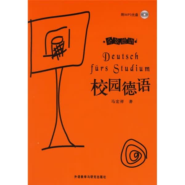 全景德语：校园德语（附光盘）