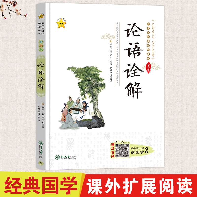 经典国学诵读 三字经 唐诗宋词三百首 道德经 论语 诗经 孟子 古文观止 三十六计 小学生国学全套10册二三四五六年级阅读课外书儿童文学 论语诠解