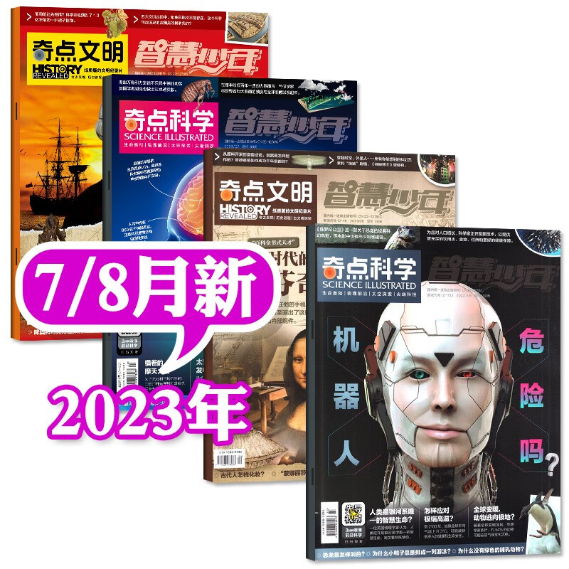 奇点科学杂志2023年1-12月全年订阅【另有1-8月/半年订阅/2022全年珍藏/往期可选】SCIENCE ILLUSTRATED中文版奇点文明9-18岁中小学生科普百科期刊 【共4本】2023年7