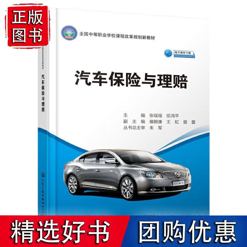 汽车保险与理赔 张瑶瑶 9787114156366