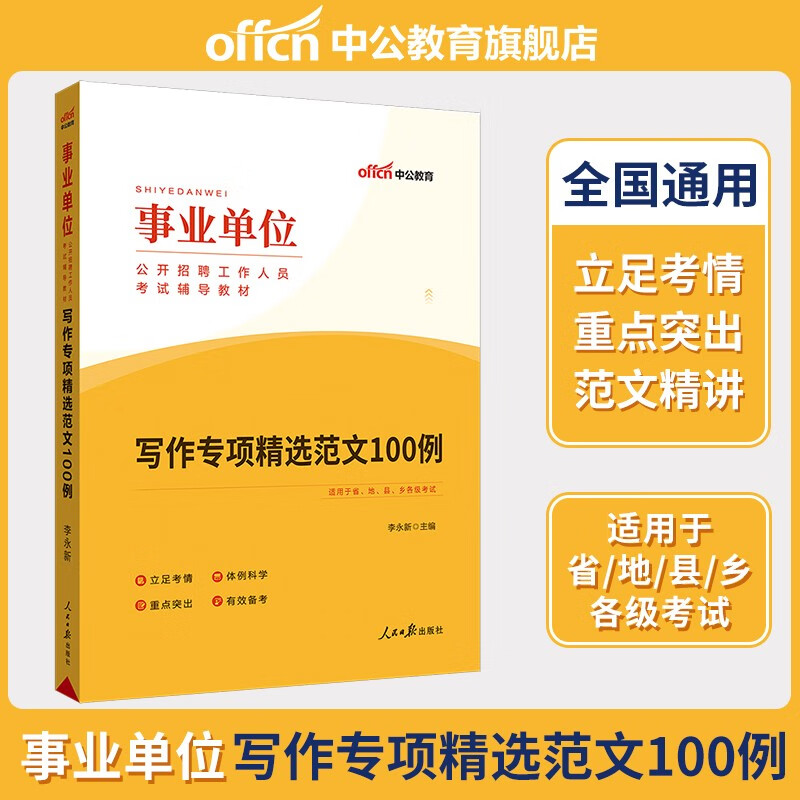 中公教育公基6000题事业单位考试用书2023公共基础知识真题题库事业编考试用书2023通用 四川安徽广东贵州北京河北山东云南陕西湖南内蒙古甘肃江苏新疆山西河南吉林湖北黑龙江广西等 自选 写作范文 1