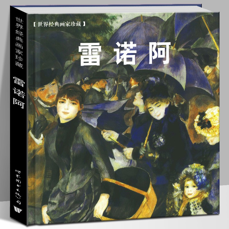 【官方旗舰店】世界经典画家珍藏 雷诺阿 精装版 油画女性人物肖像 水彩法国印象派雷诺阿画集画册艺术绘画