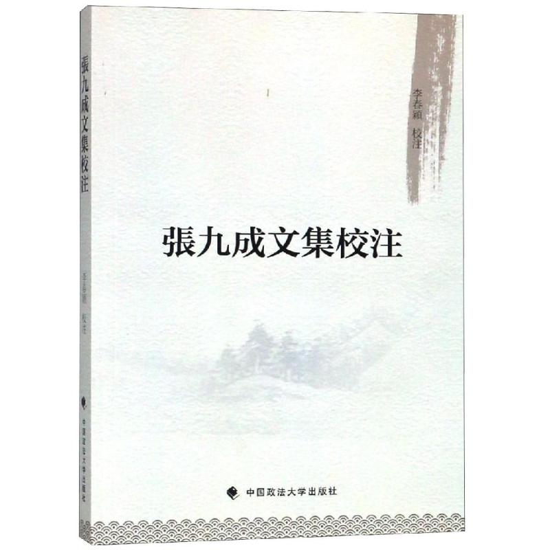 张九成文集校注