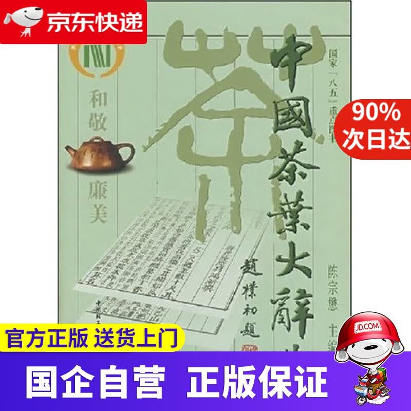 中国茶叶大辞典 轻工业出版社 9787501925094