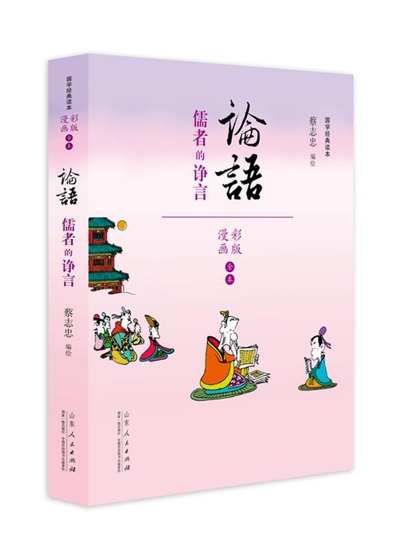 蔡志忠漫画彩版《论语》 蔡志忠【书】