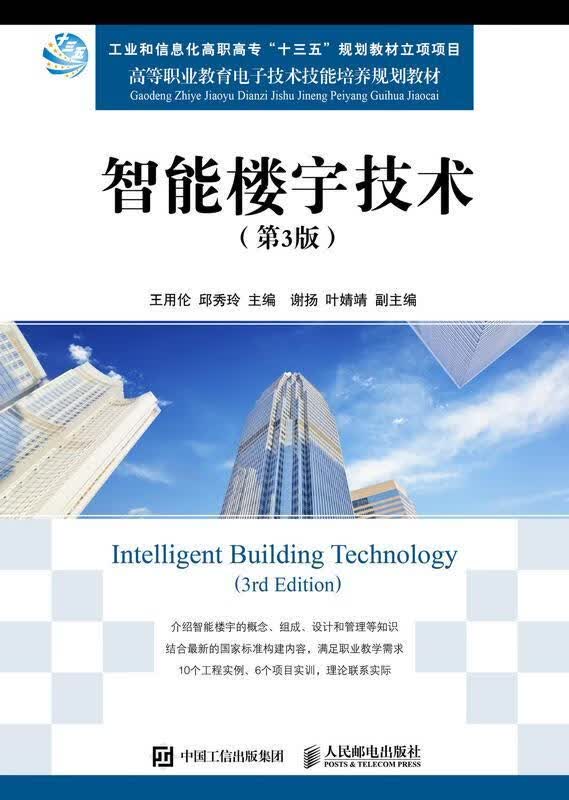 智能楼宇技术王用伦人民邮电出版社9787115475329 建筑书籍