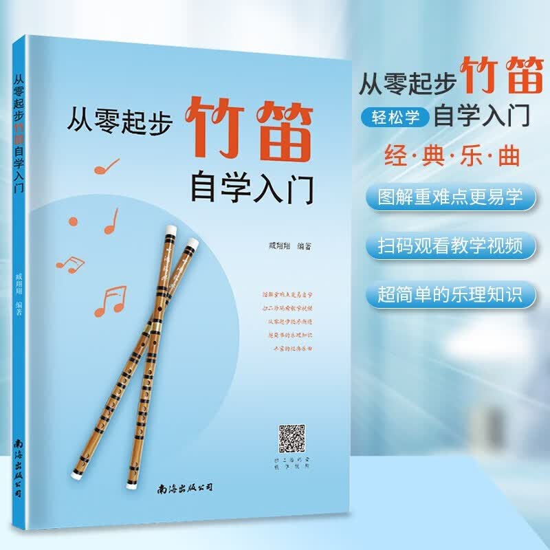 2021新版从零起步学竹笛自学入门零基础练习曲集曲谱教程教材书初学者儿童成人简易乐理知识竹笛曲谱大全