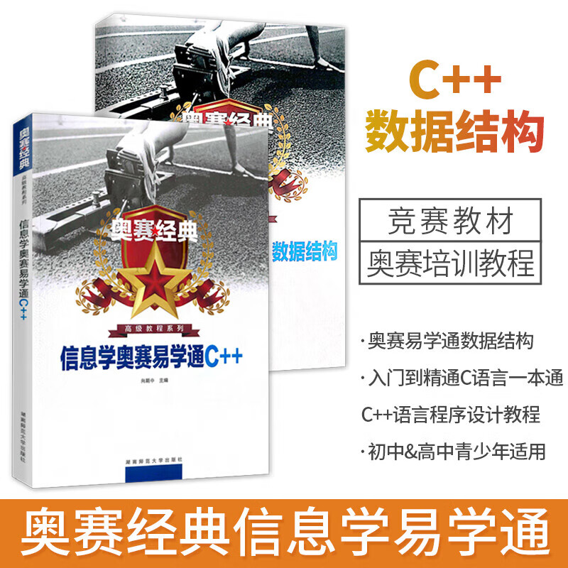 奥赛经典信息学奥赛易学通C++数据结构语言程序设计教程NOIP奥林匹克竞赛专题精编计算机编程语言青少年培训教材信息学竞赛一本通套装 书籍
