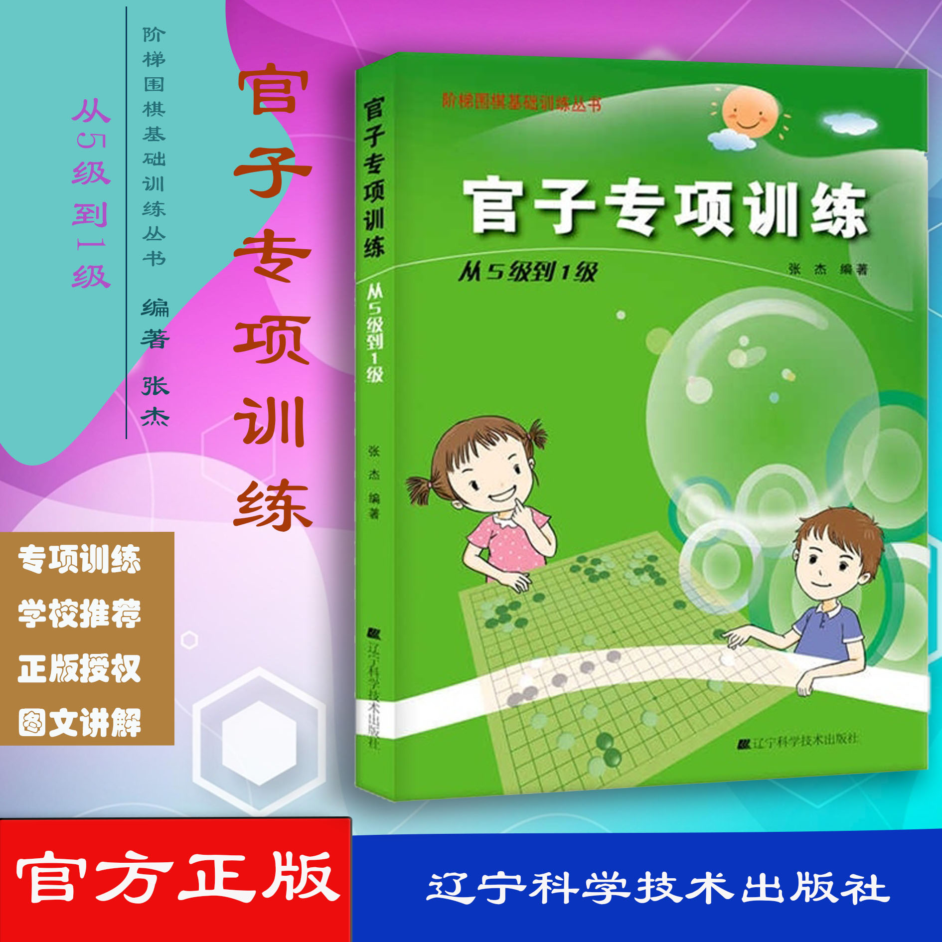 官子专项训练 从5级到1级 张杰主编 9787538193763 2015-01-01出版 平装