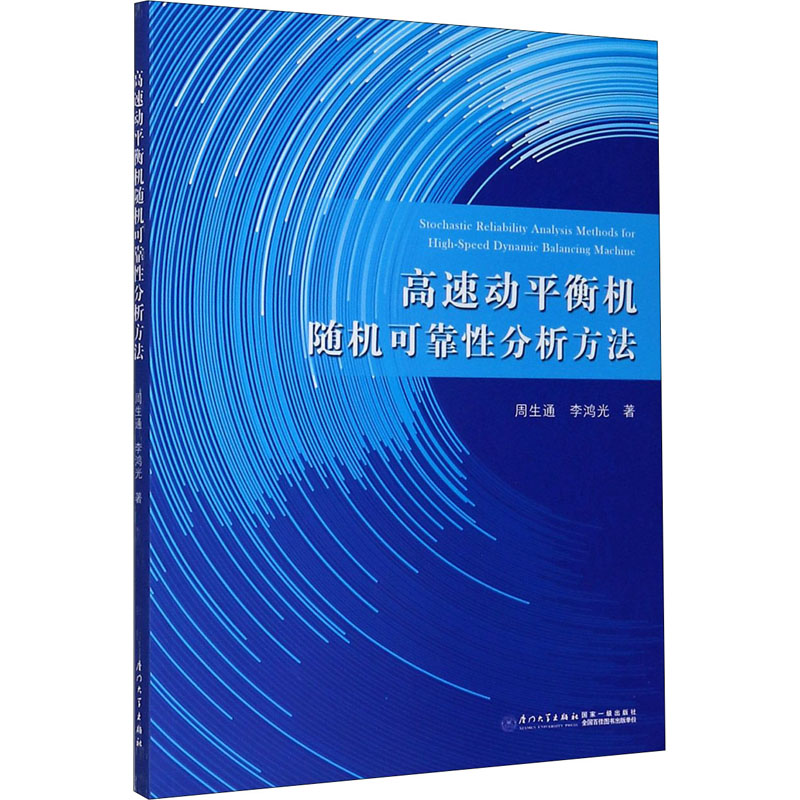 高速动平衡机随机可靠性分析方法