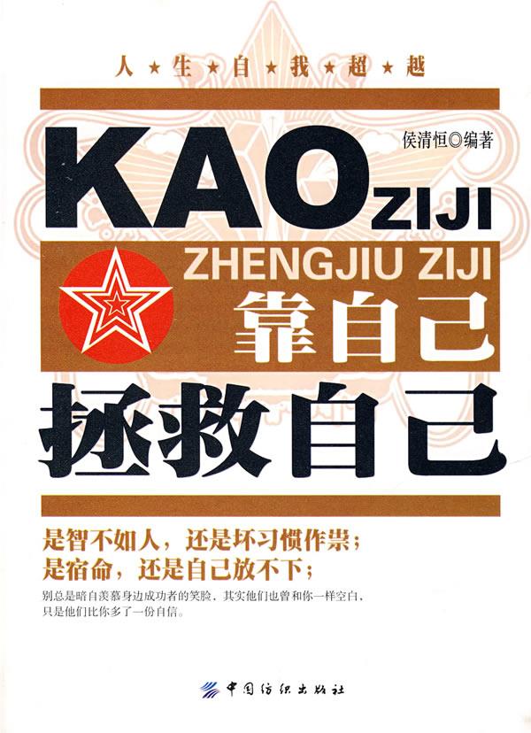 靠自己拯救自己