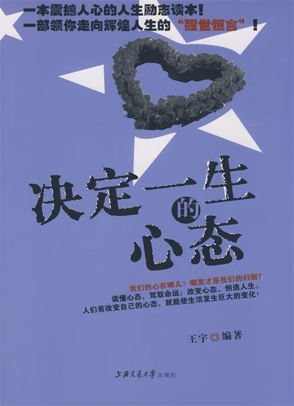 决定一生的心态 王宇著