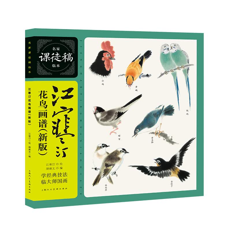 当当江寒汀花鸟画谱（新版）——名家课徒稿临本