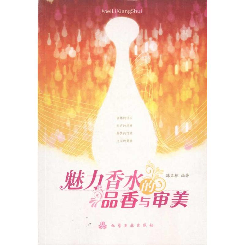 魅力香水的品香与审美