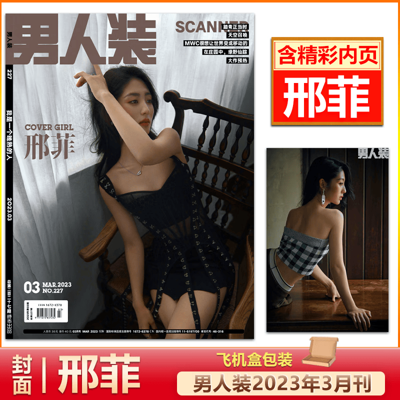 男人装杂志2023年7月蒋梦婕（徐梦洁/蒋依依/周扬青/邢菲/吴 2023年3月邢菲封面