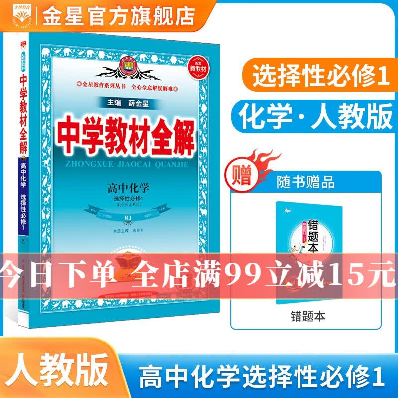 【学科自选】2023秋中学教材全解选择性必修第一册全解选修一全学科版本可选 高中新教材语文数学英语物理化学人教版选择性必修一教材解读同步辅导书 化学 选择性必修1【人教版】