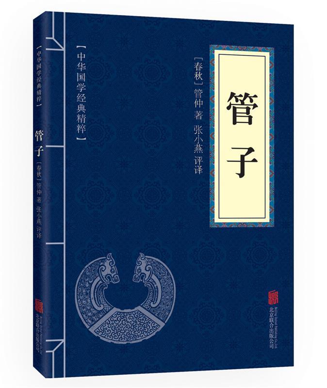 中华国学经典精粹·诸子百家经典必读本:管子 管仲
