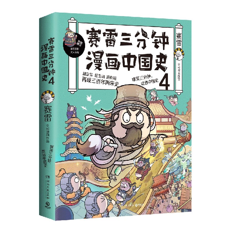 赛雷三分钟漫画中国史4 第四册 两宋历史 中小学生课外历史读物