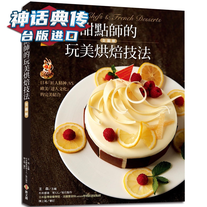 现货 甜点师的玩美烘焙技法全图解：800多张步骤图、配方、备料简易、居家烘焙方便新文创书王森