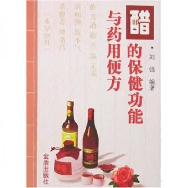 醋的保健功能与药用便方 刘强