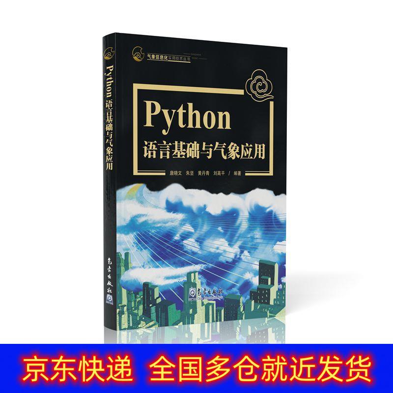书 Python语言基础及气象应用 大气科学类图书 及气象应用