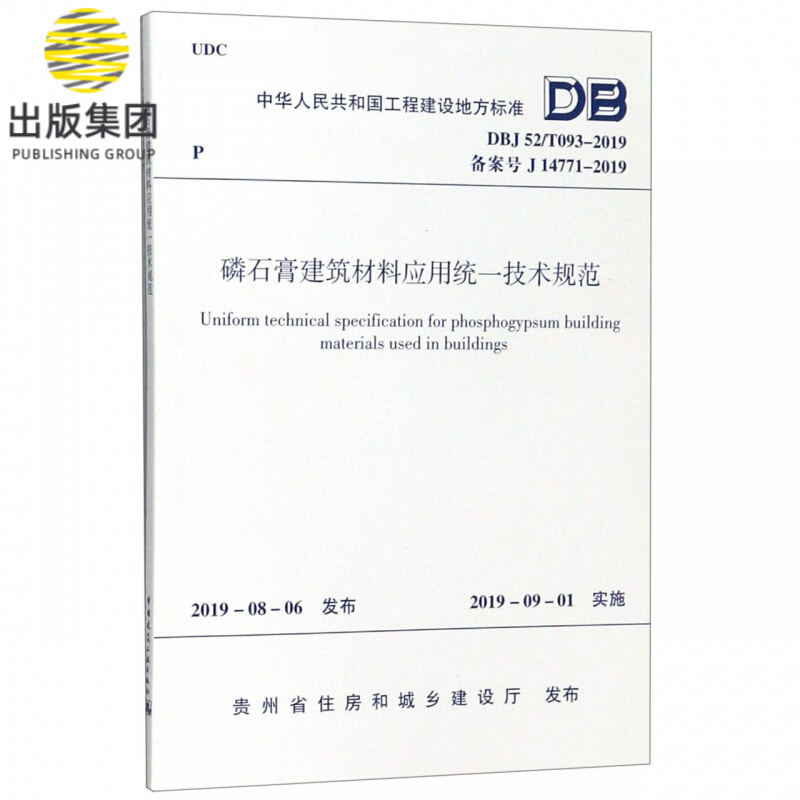 磷石膏建筑材料应用统一技术规范(DBJ52\\T093-2019备案号J14771-