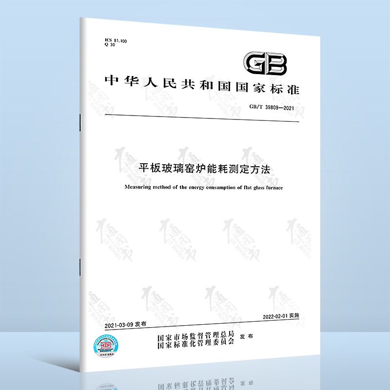 GB/T 39809-2021平板玻璃窑炉能耗测定方法