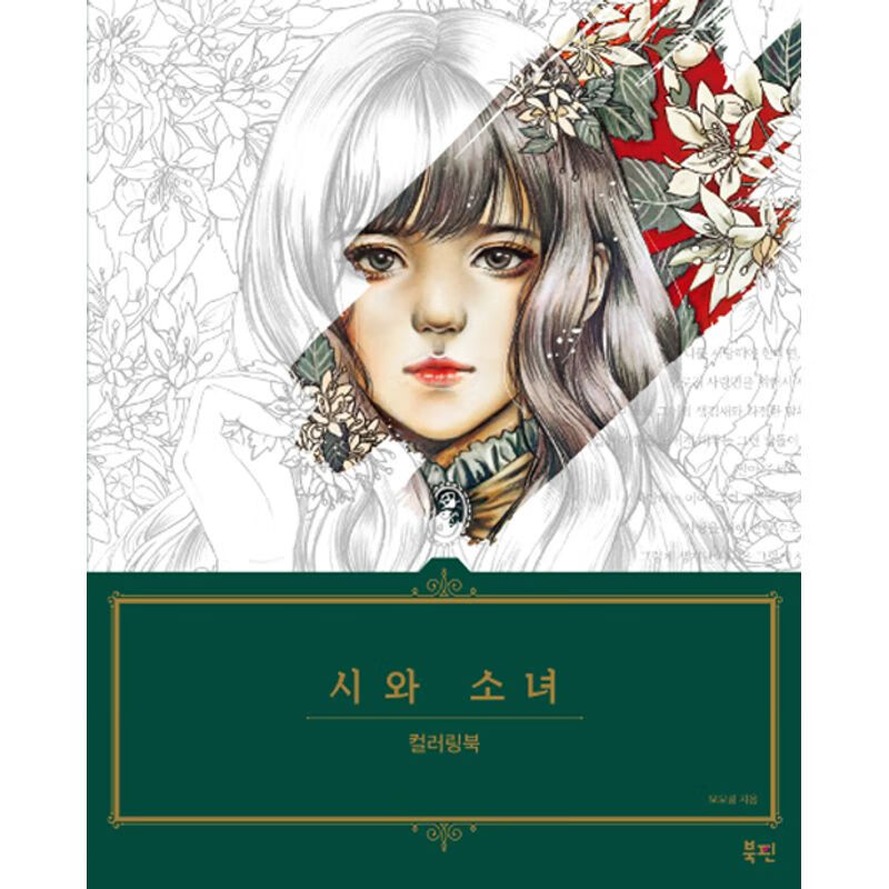 诗与少女填色涂鸦绘本