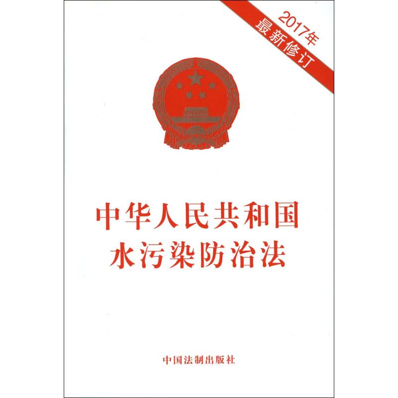 中华人民共和国水污染防治法