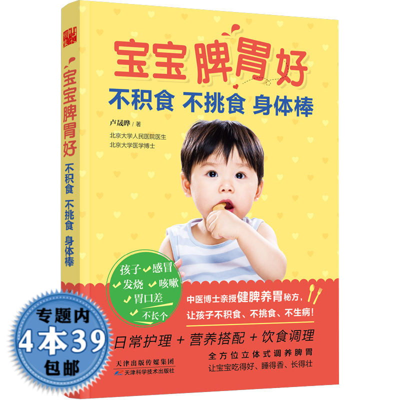 【包邮】 宝宝脾胃好：不积食 不挑食 身体棒 图书籍