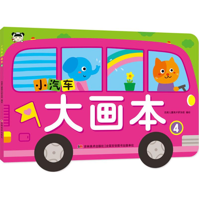 小汽车大画本(4)