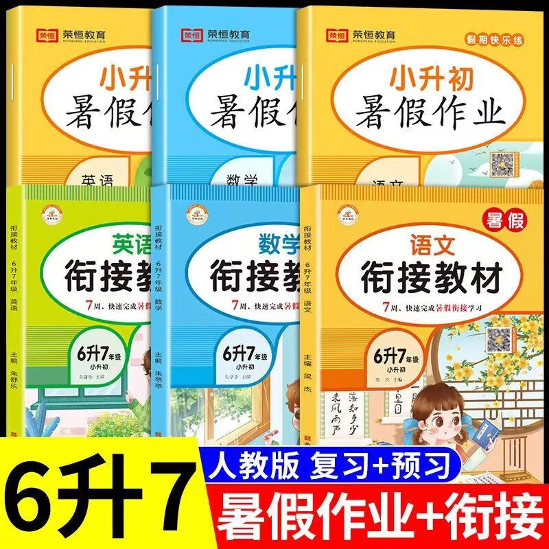 2023版小升初衔接教材暑假作业六年级语文数学英语全套6册人教版小学6升7年级上册同步训练习题测试卷黄冈昨业暑期培训教程天天练 小升初衔接教材+小升初暑假作业 小学六年级