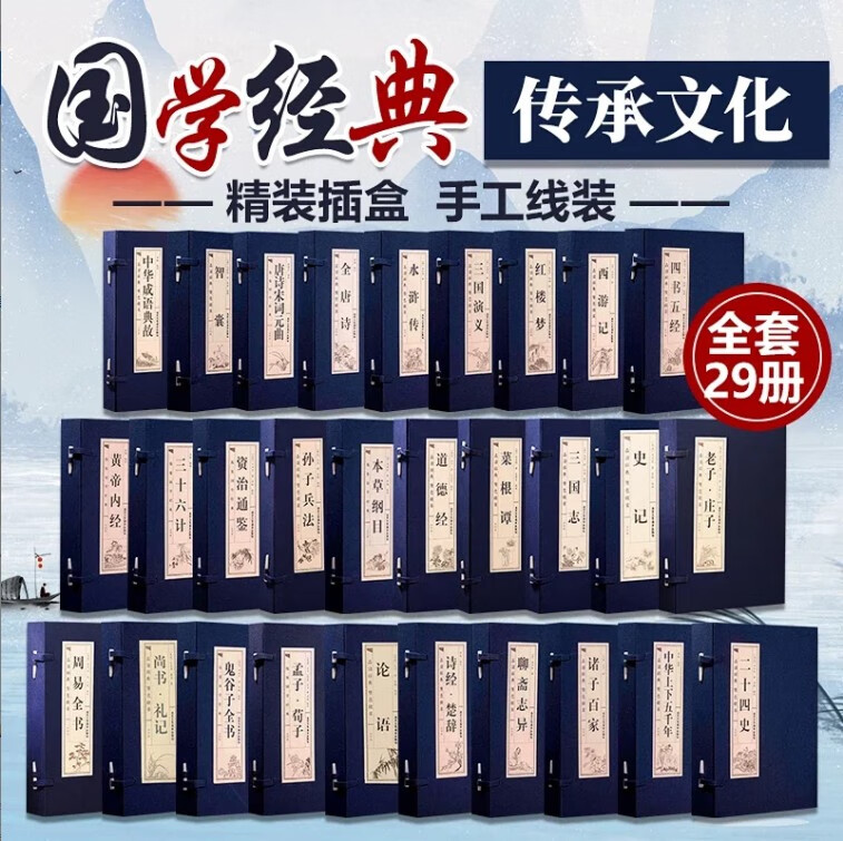 全新（规格可选）线装4册 国学经典 全注全译 【全29套】国学经典线装116册